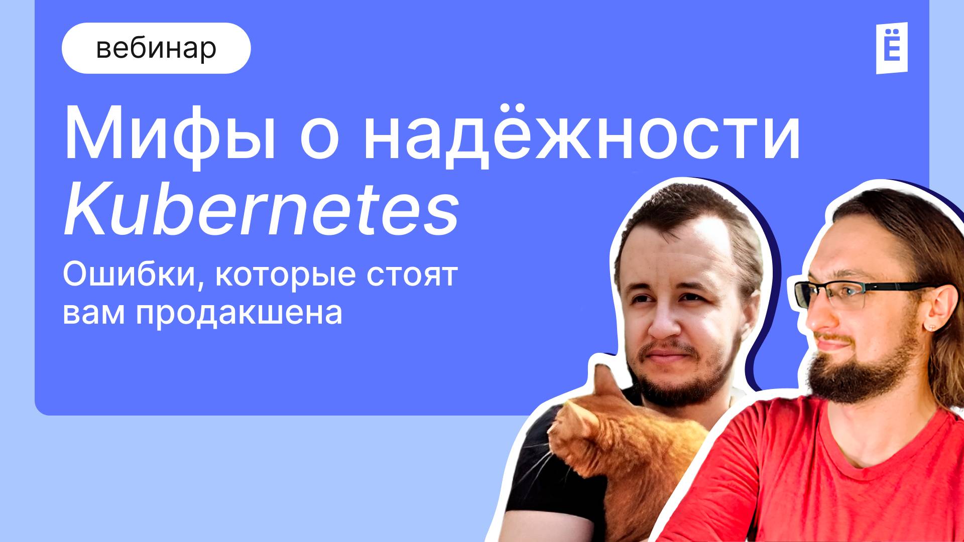 Мифы о надёжности Kubernetes: Ошибки, которые стоят вам продакшена