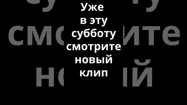 Уже в эту субботу новый клип на песню Осень