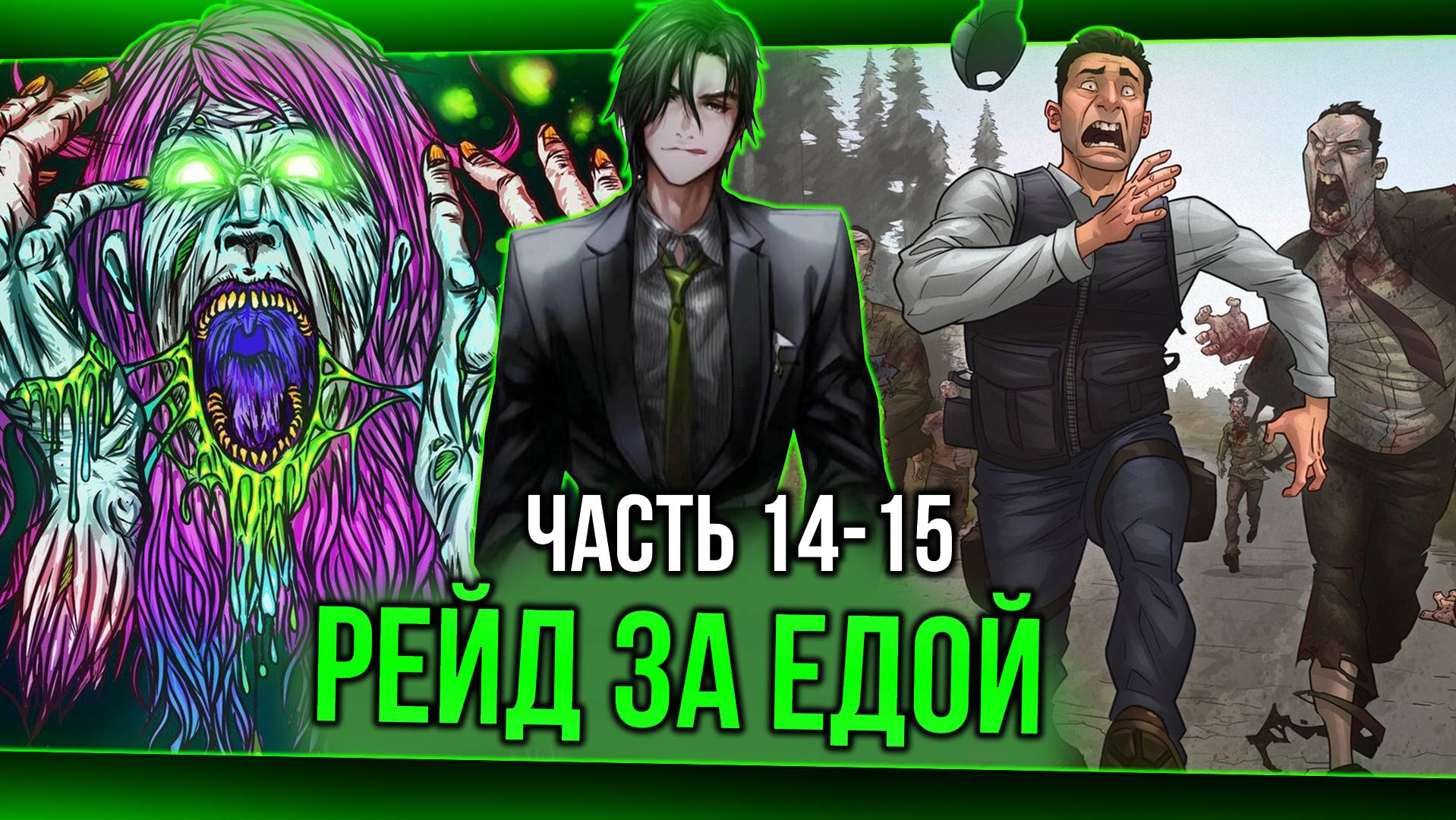 [ Трудовик #14-15 ] - Рейд за едой