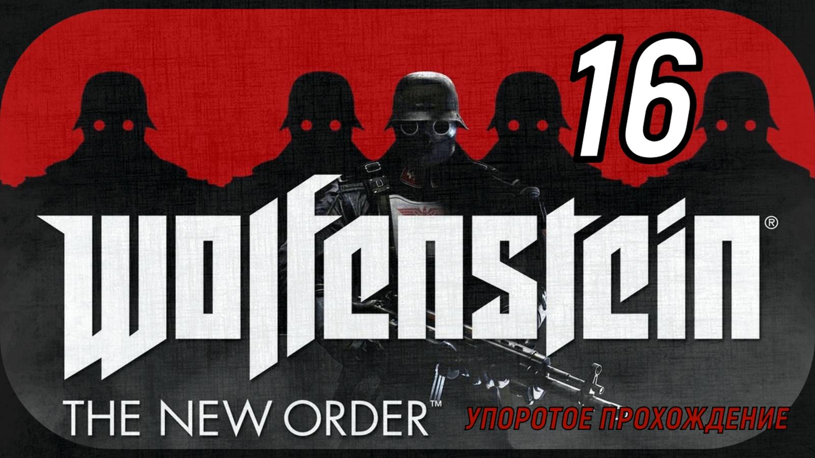 Wolfenstein (The New Order)16 серия (упоротое прохождение)ФИНАЛ!!