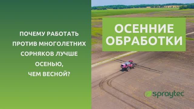 Вебинар Spraytec | Обработка многолетних сорняков (вьюнок, осот)  с осени эффективнее, чем весной