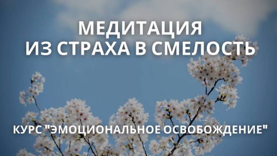 Медитация "Из страха в смелость" | Эмоциональное освобождение | Трансформация страха