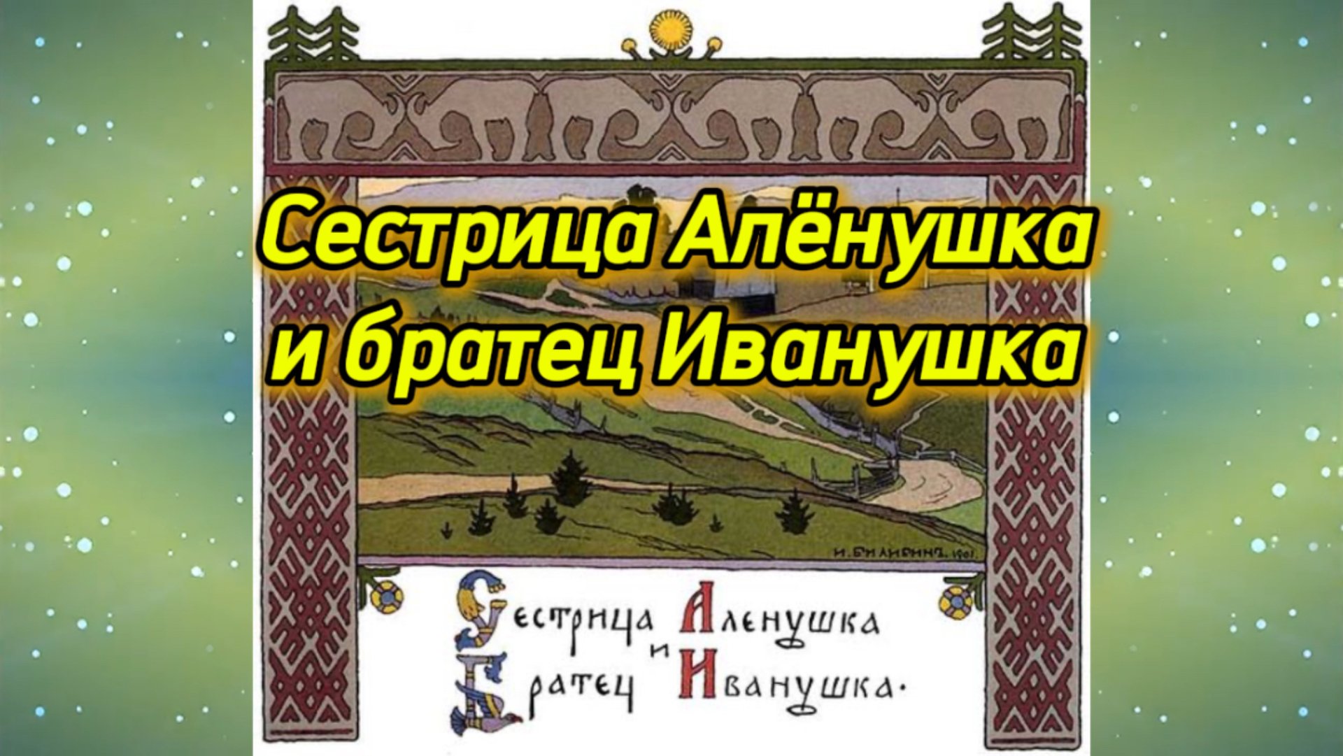 Сказка Сестрица Алёнушка и Братец Иванушка