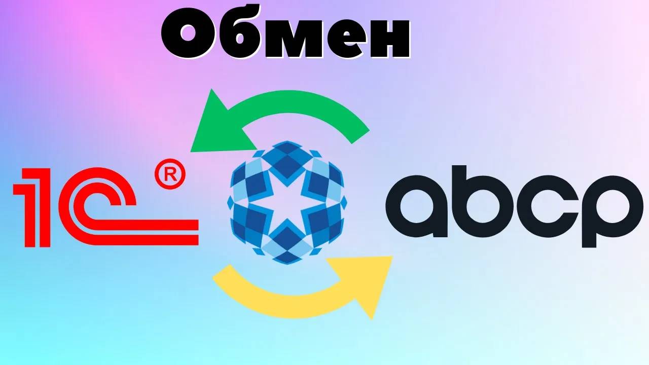 Демонстрация обмена АВСР и 1С. Загрузка и выгрузка данных в обе системы