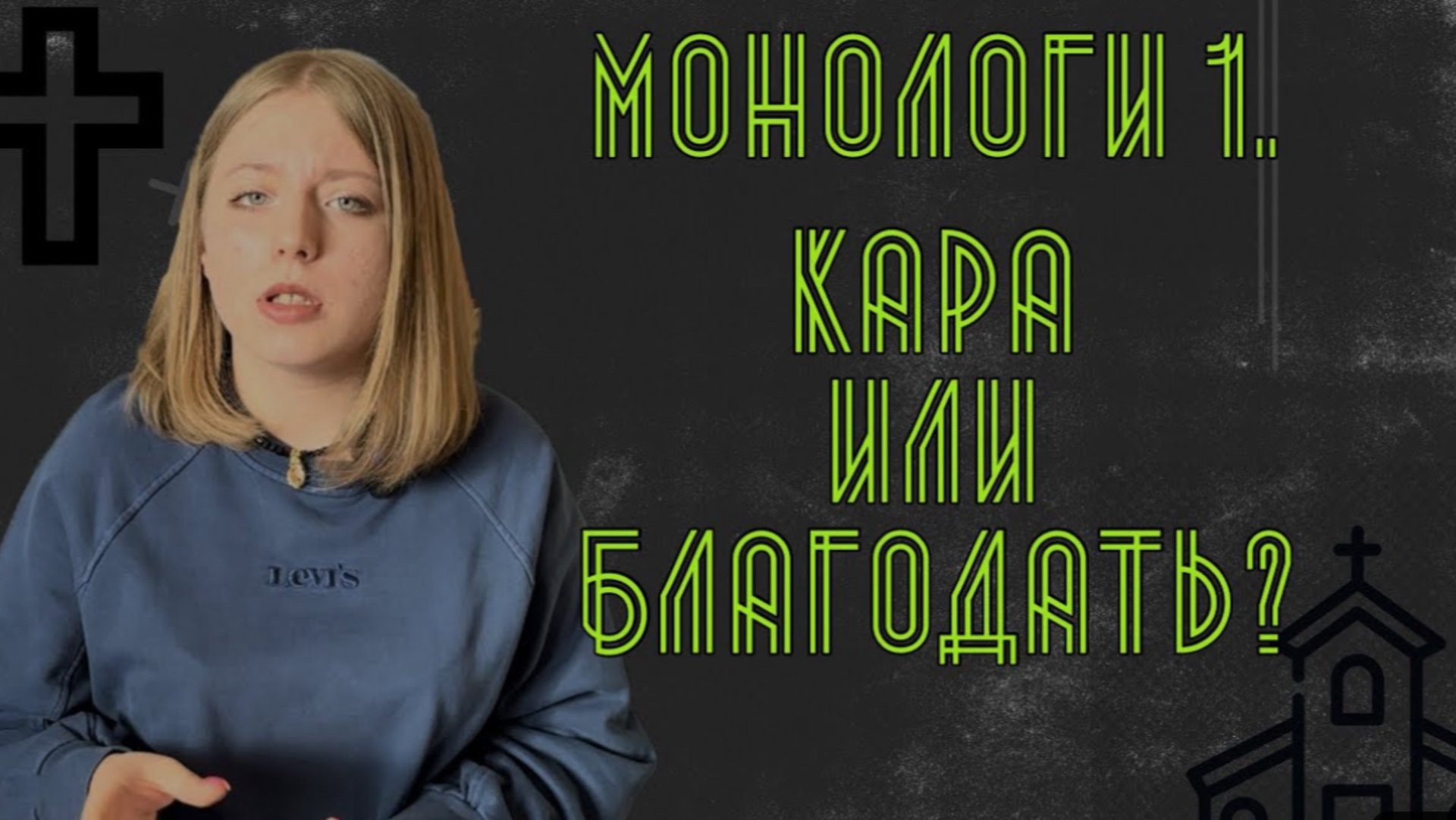 Монологи 1. КАРА ИЛИ БЛАГОДАТЬ?