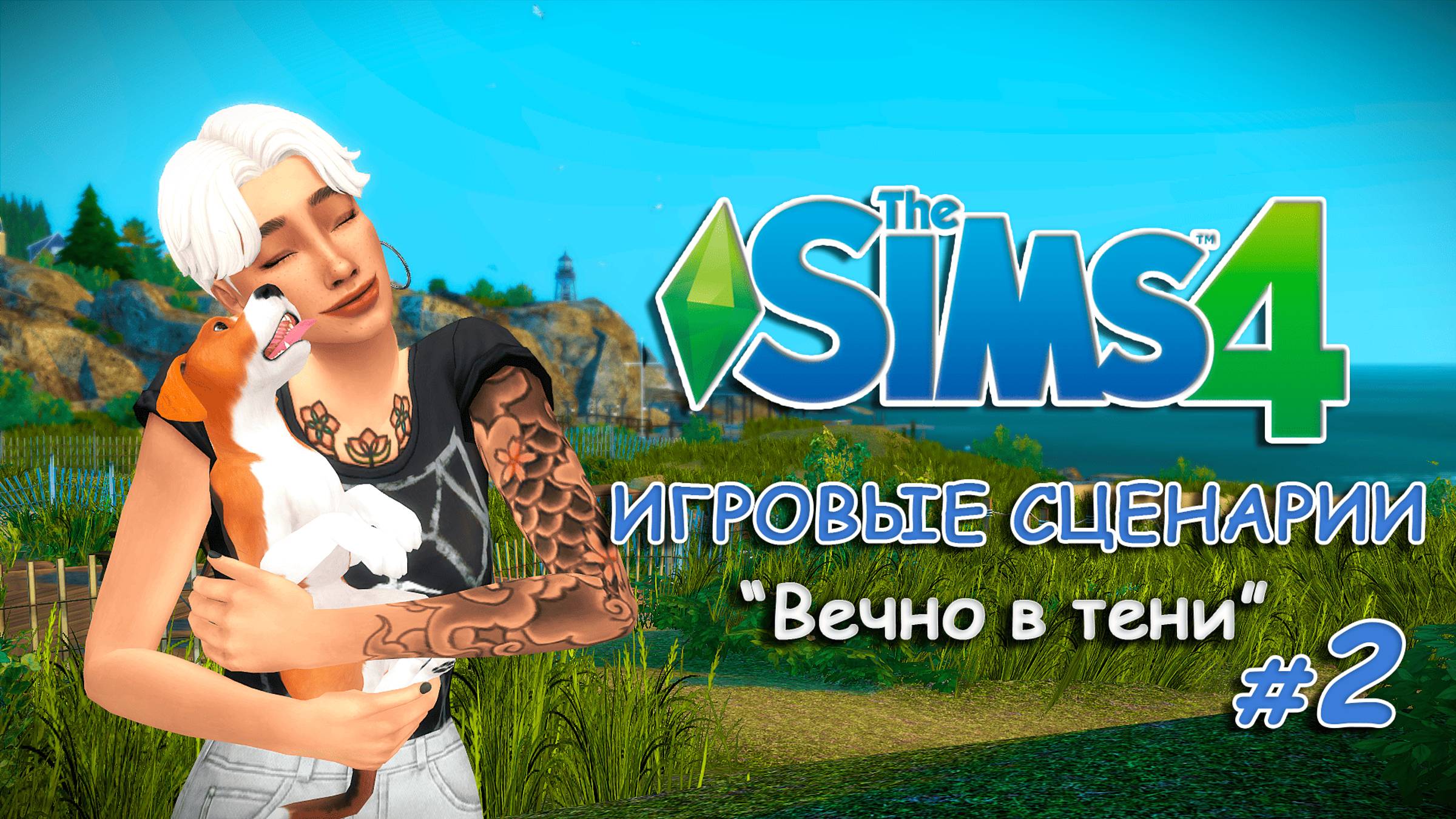 Игровые сценарии в СИМС 4 ◊ Вечно в тени #2 ◊ THE SIMS 4