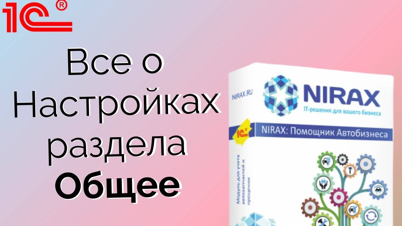 Настройка в разделе Общее в Помощнике Автобизнеса 7
