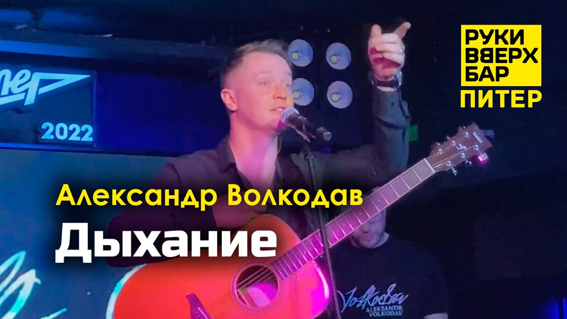 "ДЫХАНИЕ" Александр Волкодав - "Руки ВВерх! Бар" Санкт-Петербург 19.10.2024