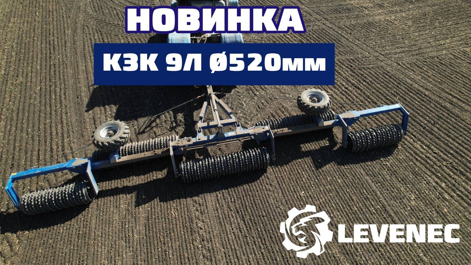 НОВИНКА LEVENEC | Каток зубчато-кольчатый |Прикатка в сцепке с трактором Т- 150