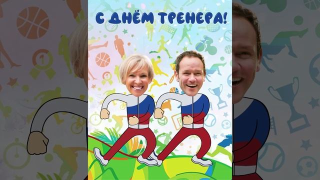 ТРЕНЕР поздравление на День тренера