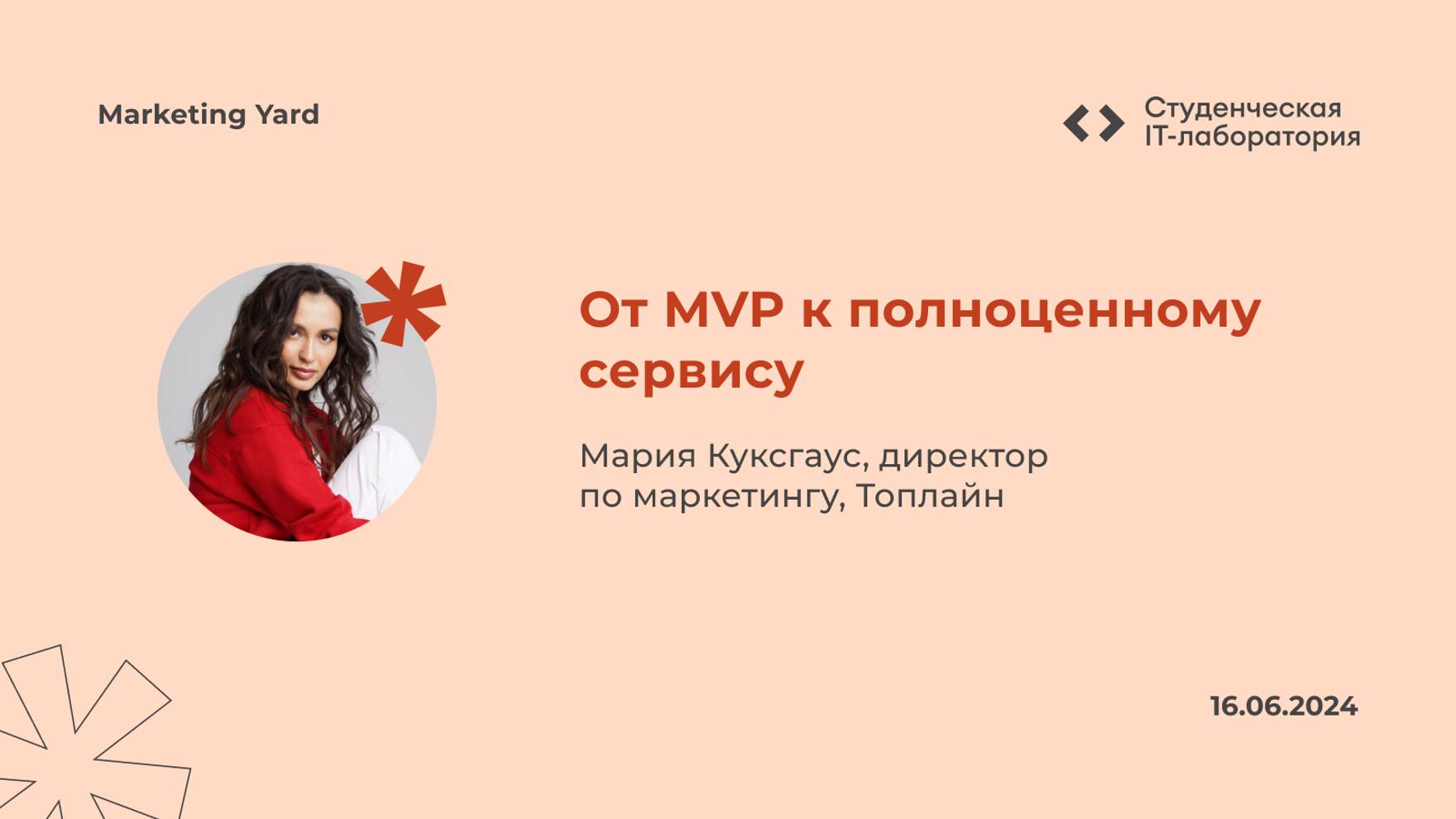 Мария Куксгаус — От MVP к полноценному сервису