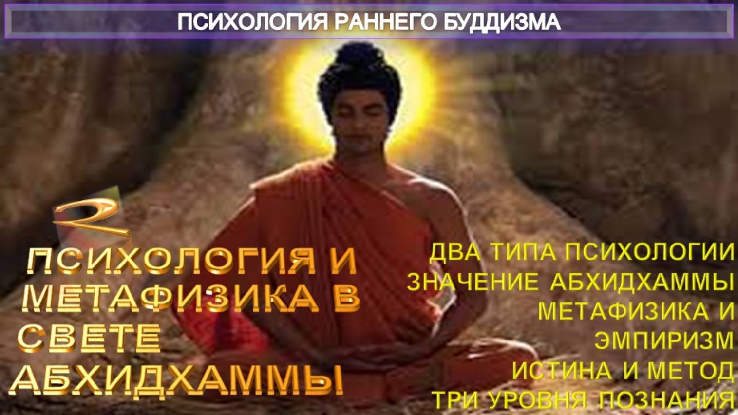 (2) ПСИХОЛОГИЯ И МЕТАФИЗИКА В СВЕТЕ АБХИДХАММЫ - ПСИХОЛОГИЯ РАННЕГО БУДДИЗМА-Лама Анагарика Говинда