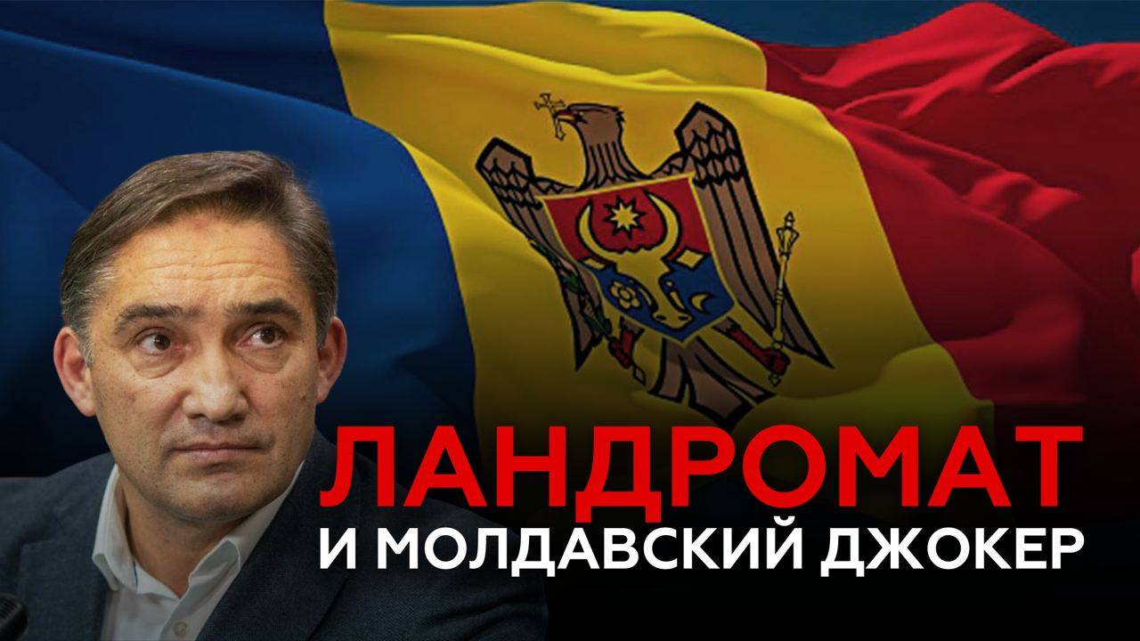 Ландромат и молдавский джокер