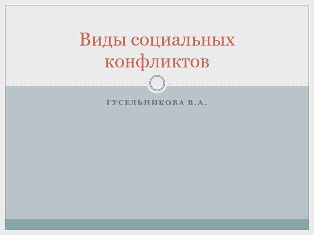 Виды социальных конфликтов