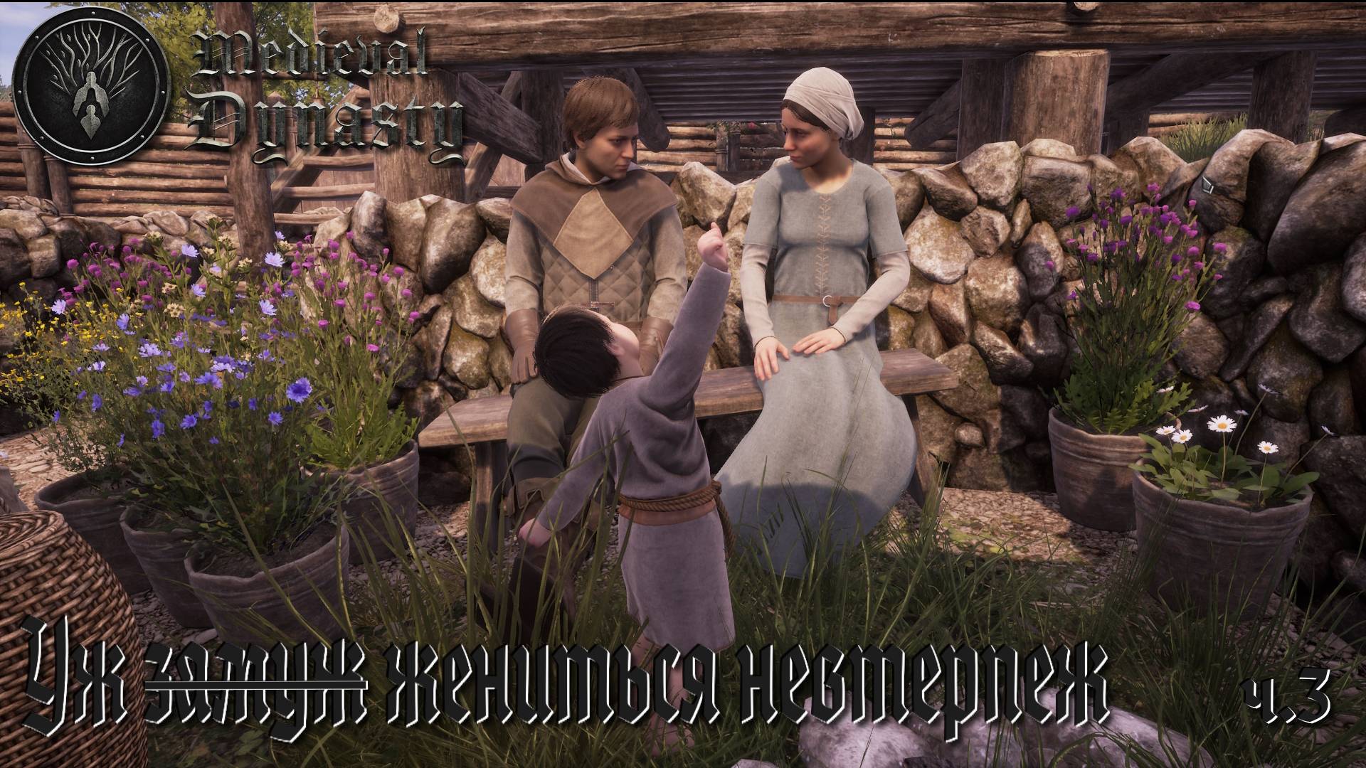 Medieval Dynasty. Если Расимир собрался жениться, его ничто не остановит. ч.3