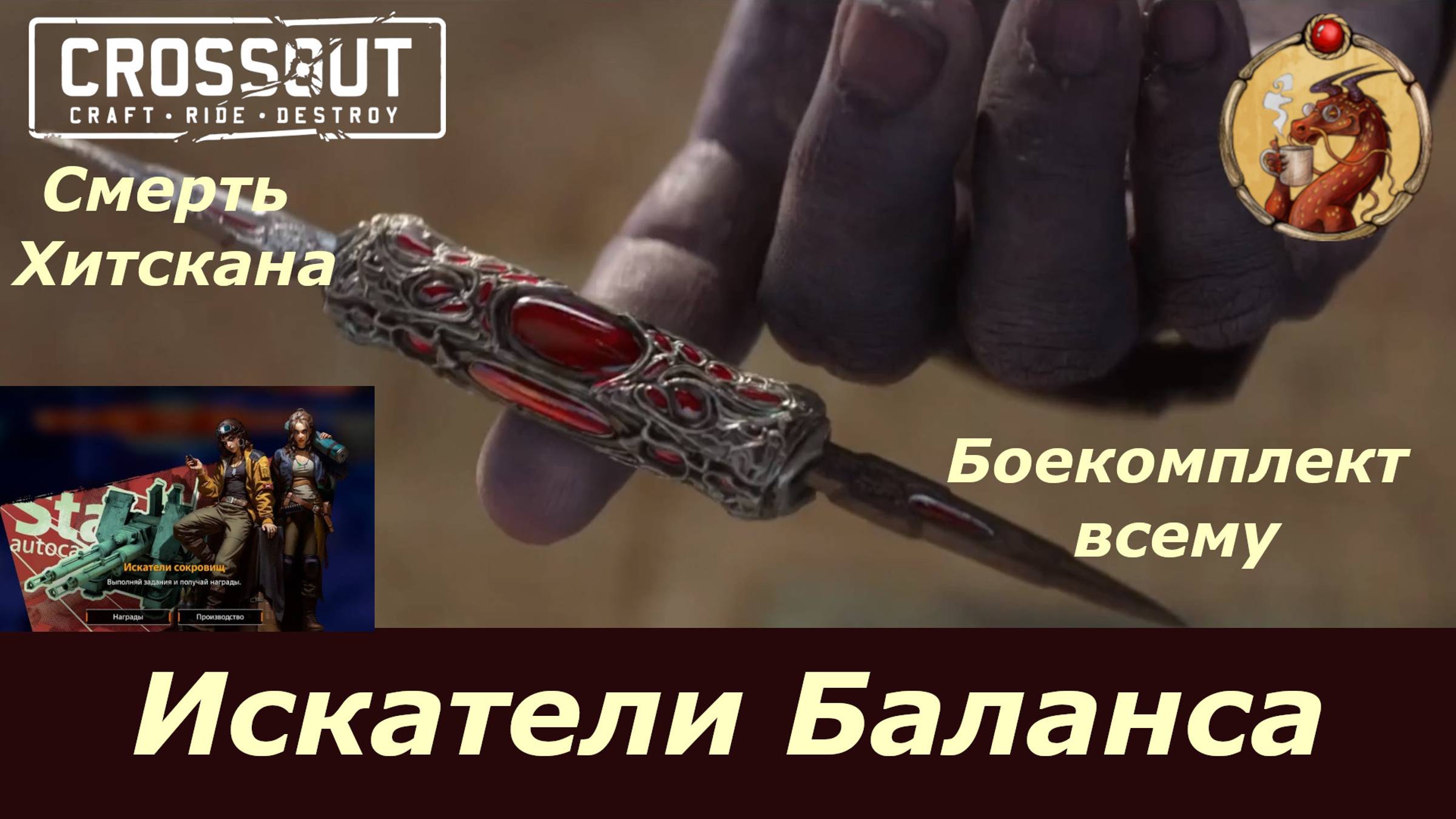Искатели Сокровищ Балансных Правок Crossout