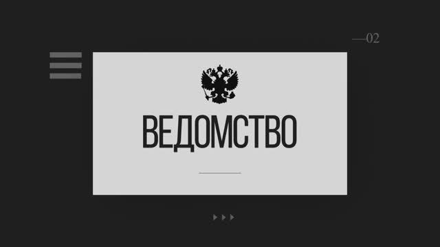 Проект Ведомство