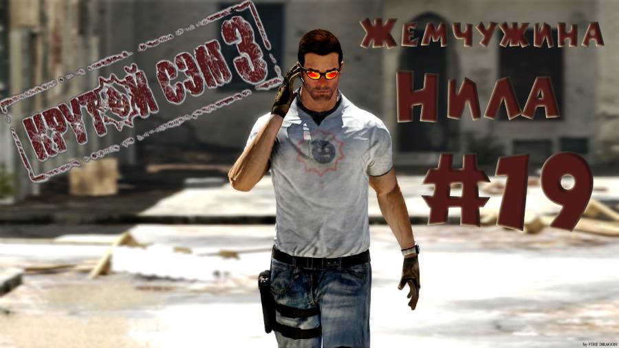 Вместе навсегда! Прохождение дополнения жемчужина Нила Крутой Сэм 3 BFE #19