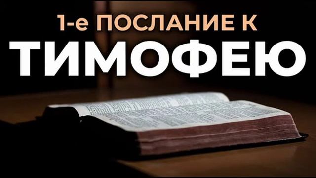 61.8 По Страницам Библии - Лекции Доктора Мак Ги По Книге 1-Е Послание К Тимофею