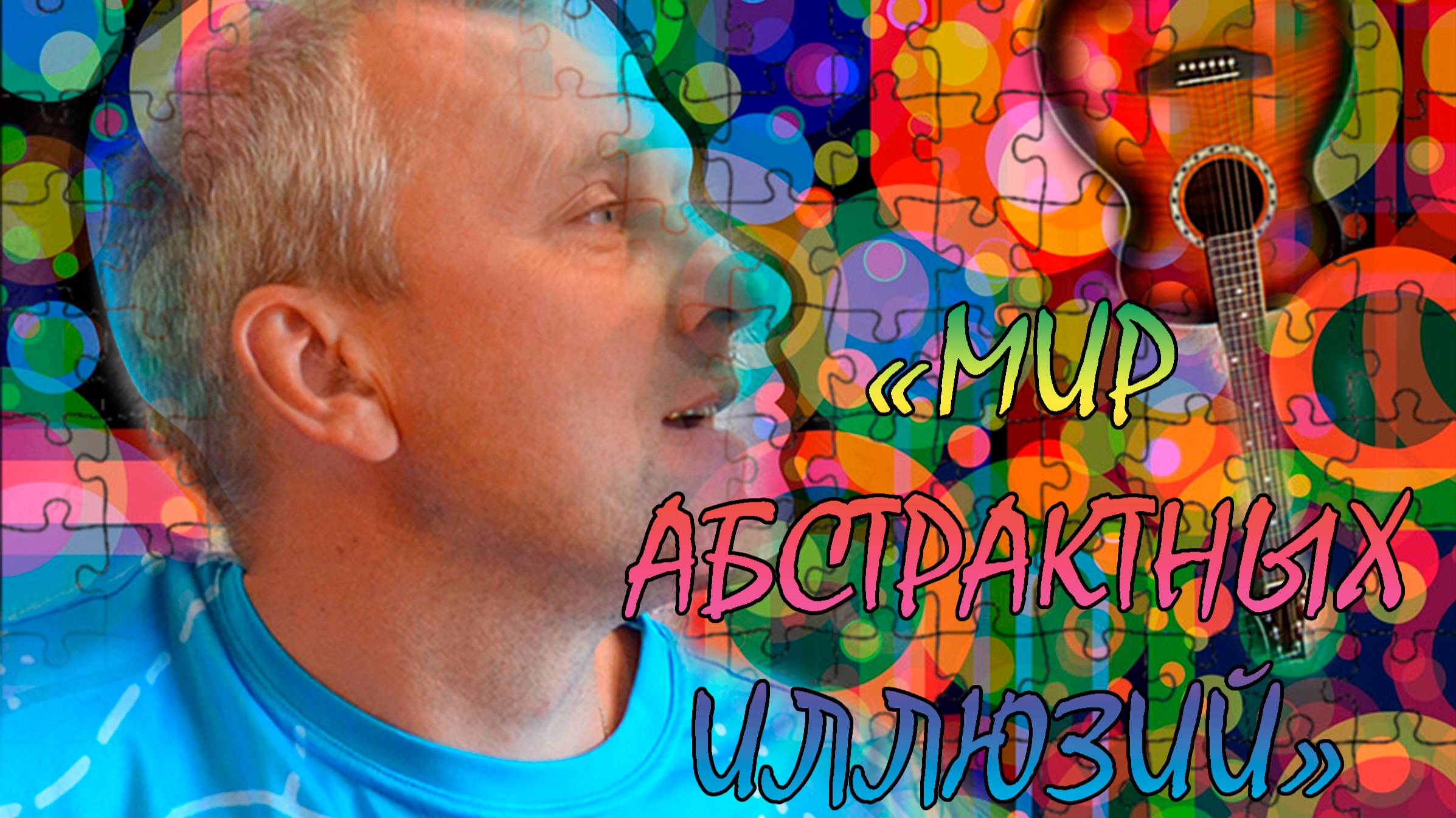 "Мир абстрактных иллюзий" Кавер от Алексея Климова