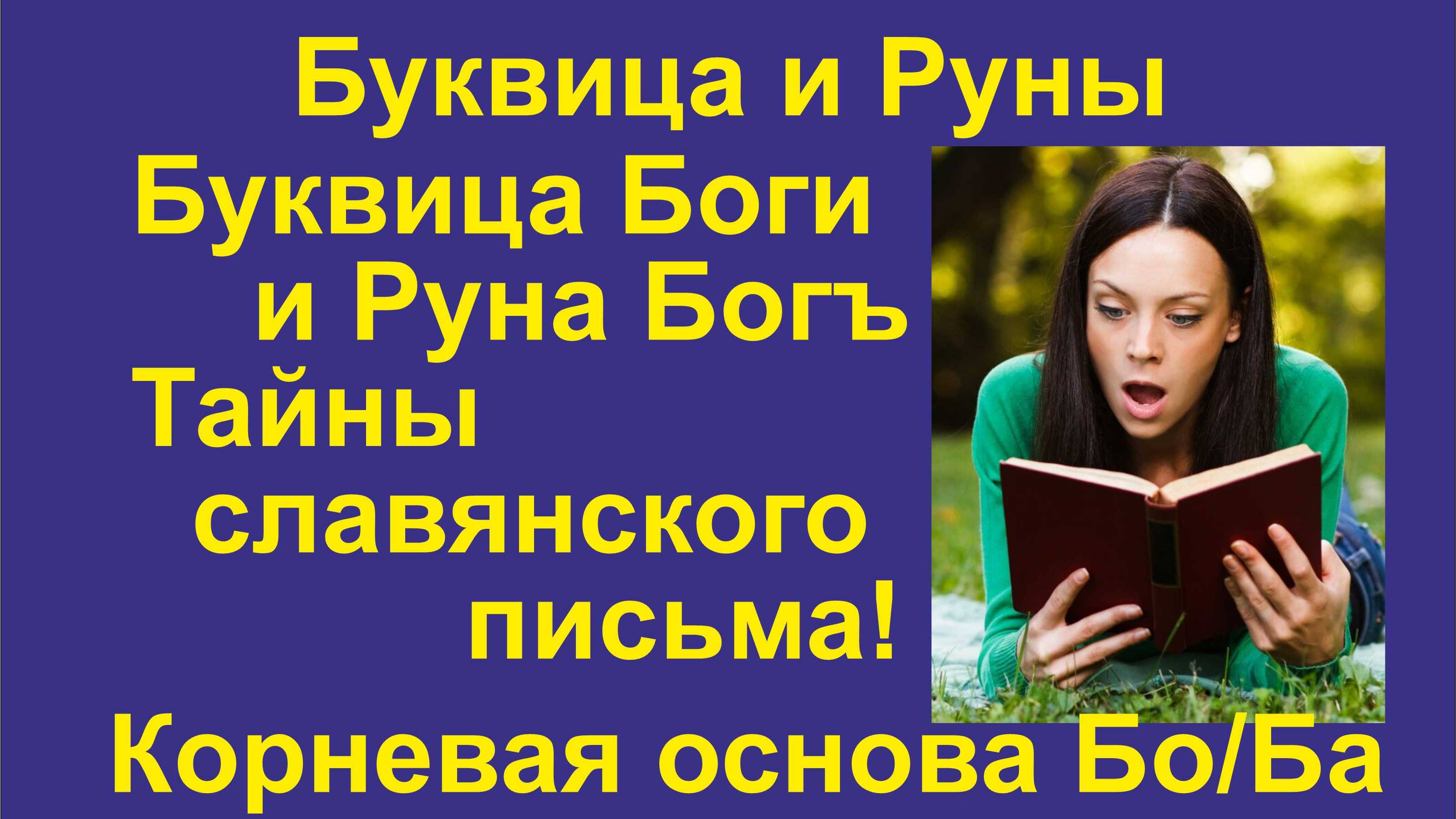 Буквица Боги (лекция 2) связана с Руной Богъ. Корневая основа Бо, Ба, Бы. Институт арийского языка.