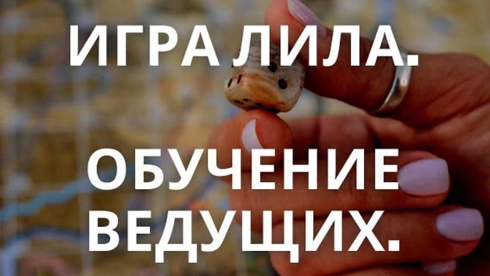 Игра Лила: Как стать ведущим? Зачем проходить обучение? Подходишь ли ты на роль ведущего игры Лила?