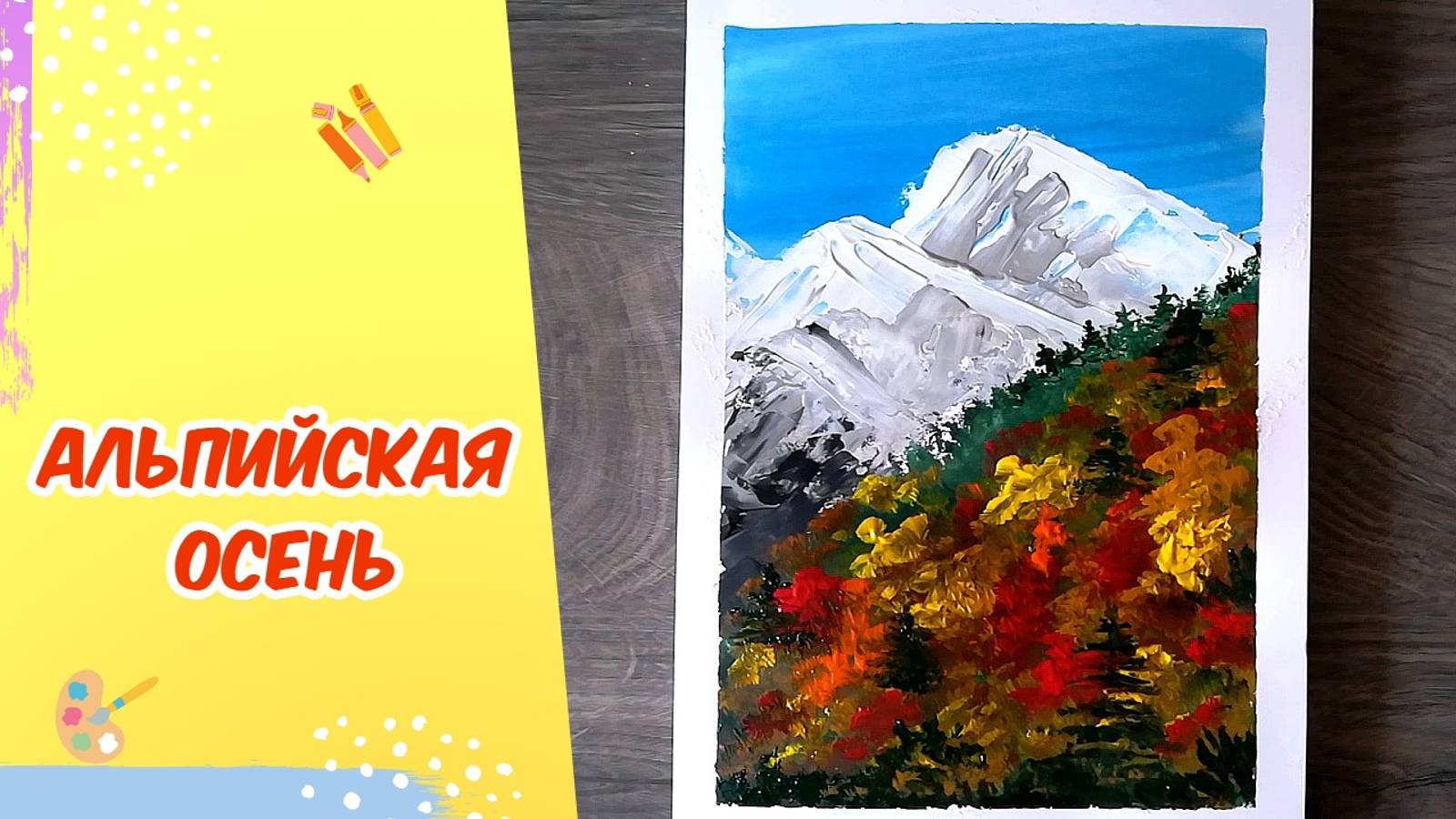 Как нарисовать Осенний пейзаж в горах: Рисунок гуашью