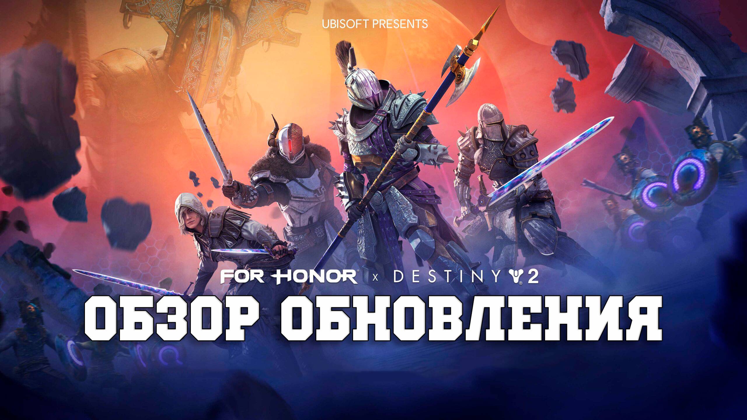 For Honor - Обзор нового обновления (Коллаборация с Destiny, новые скины, нерфы Варяга и Хитокири)