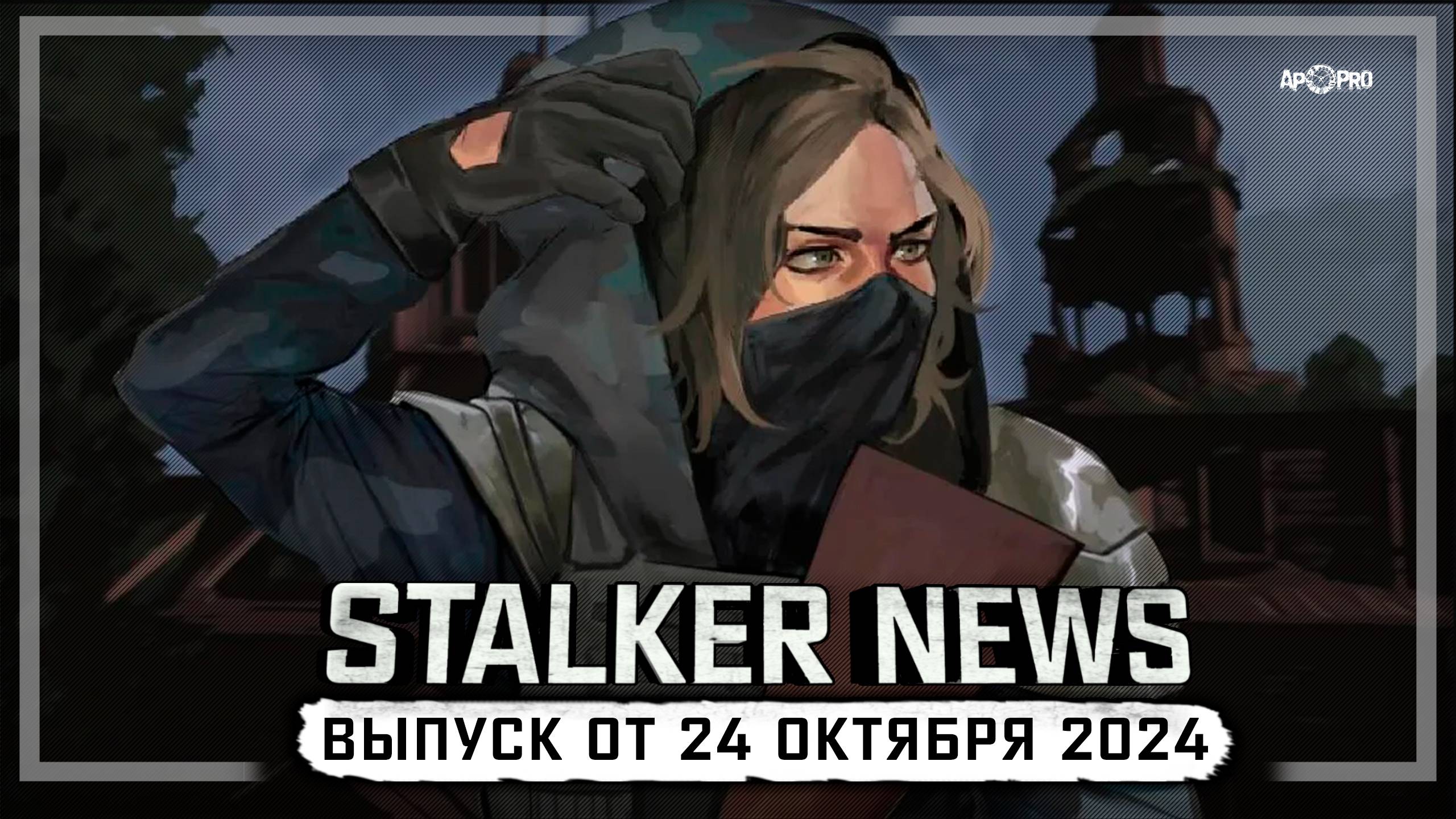 STALKER NEWS (Выпуск от 24 октября, 2024)