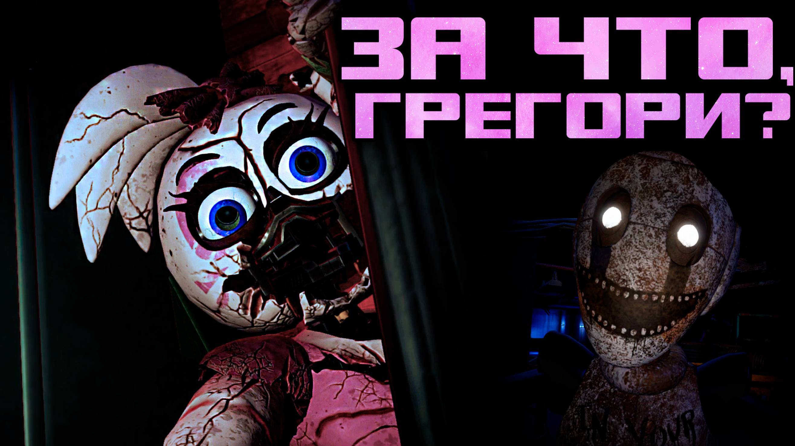 Это должно было произойти! | FNaF Security Breach #11