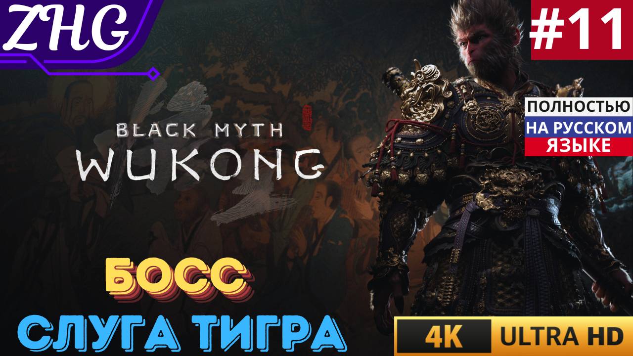 ПРОХОЖДЕНИЕ BLACK MYTH WUKONG [4K] Русская Озвучка Часть: 11 БОСС: Слуга Тигра