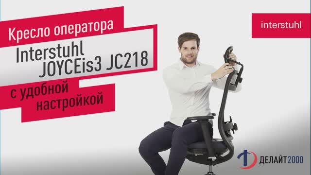 Кресло оператора Interstuhl JOYCEis3 JC218 с удобной настройкой