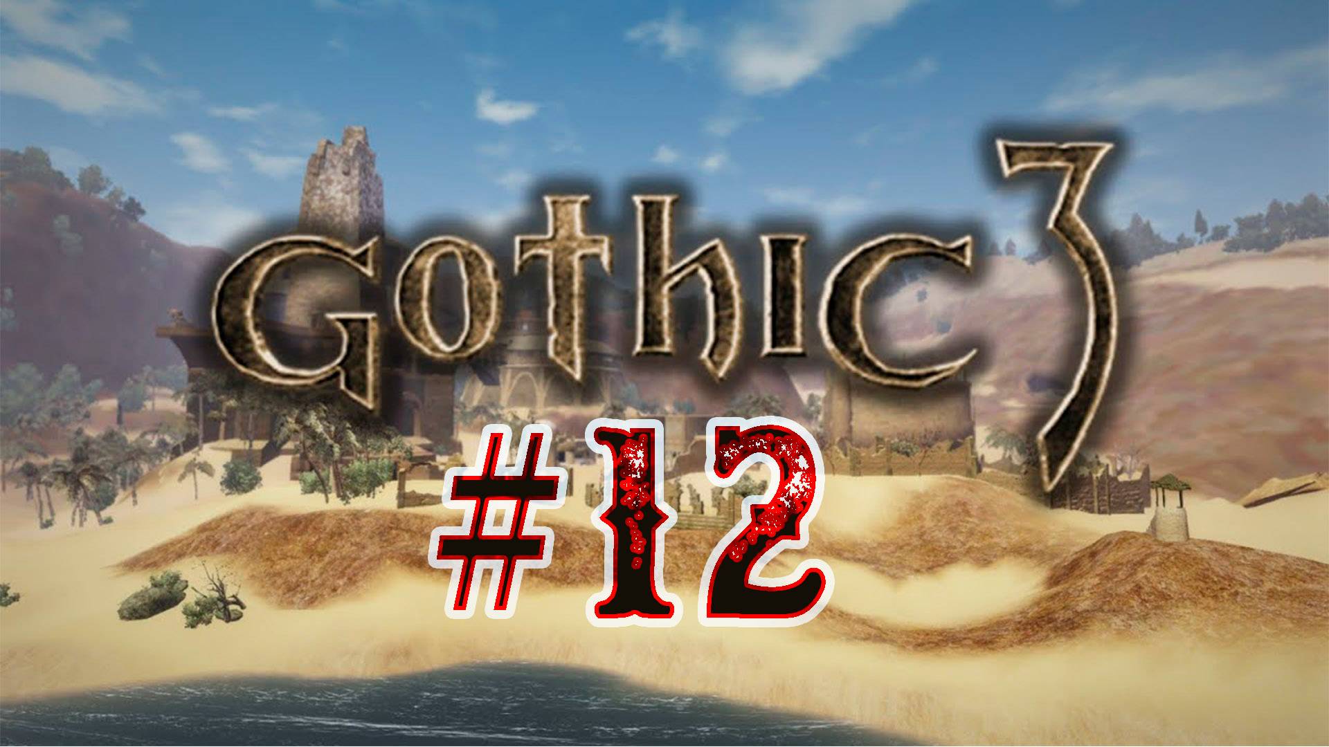 Готика 3. 12 стрим по игре Gothic 3