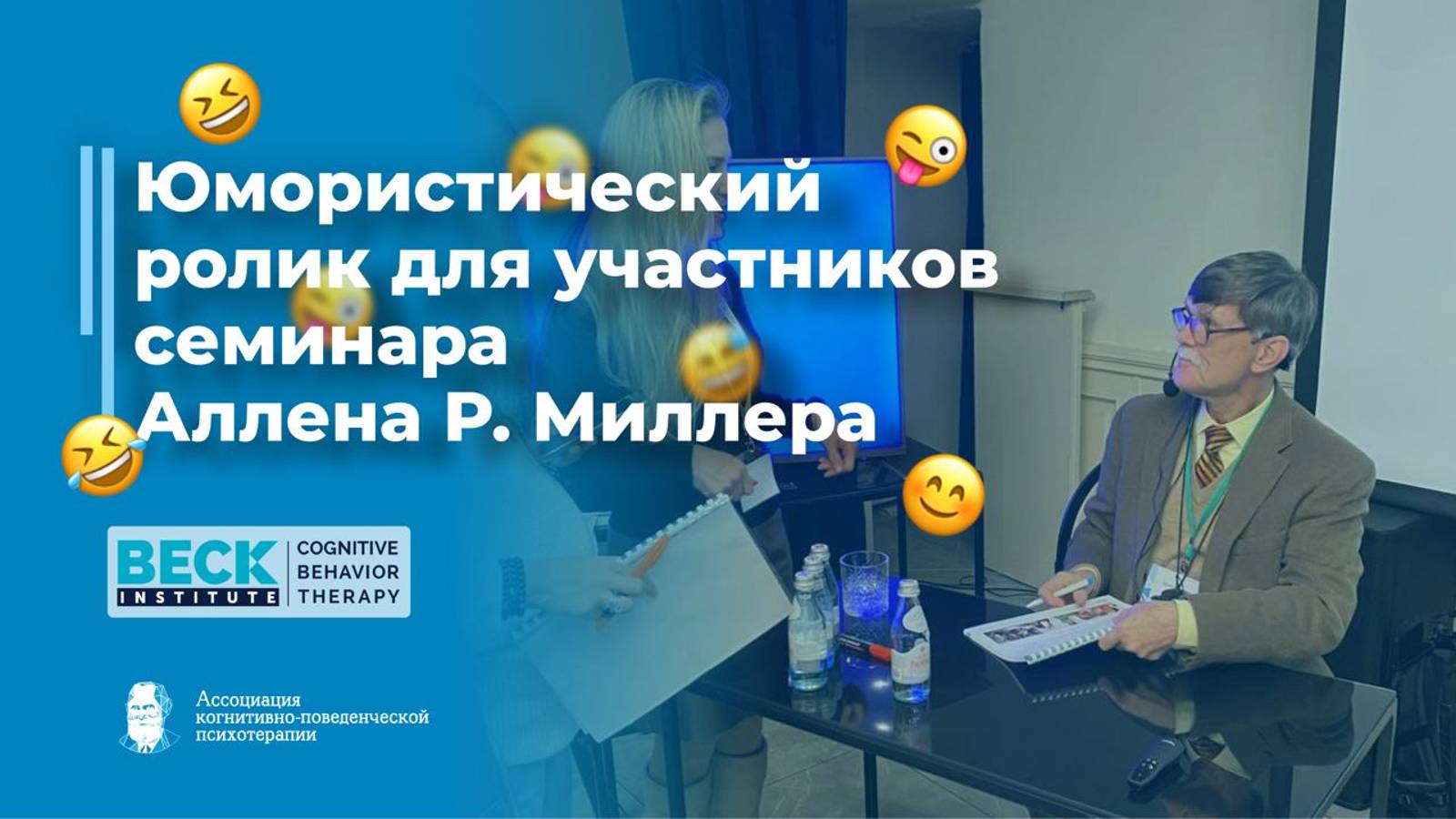 Юмористический ролик для участников семинара Аллена Миллера