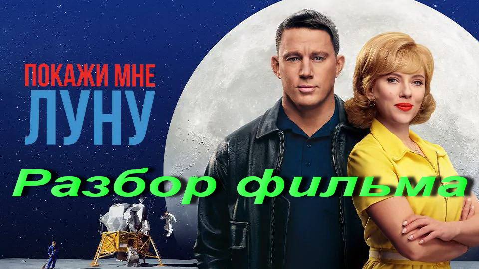 Покажи мне Луну. Разбор фильма.