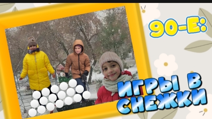 90-Е: ИГРЫ В СНЕЖКИ | friendsRD