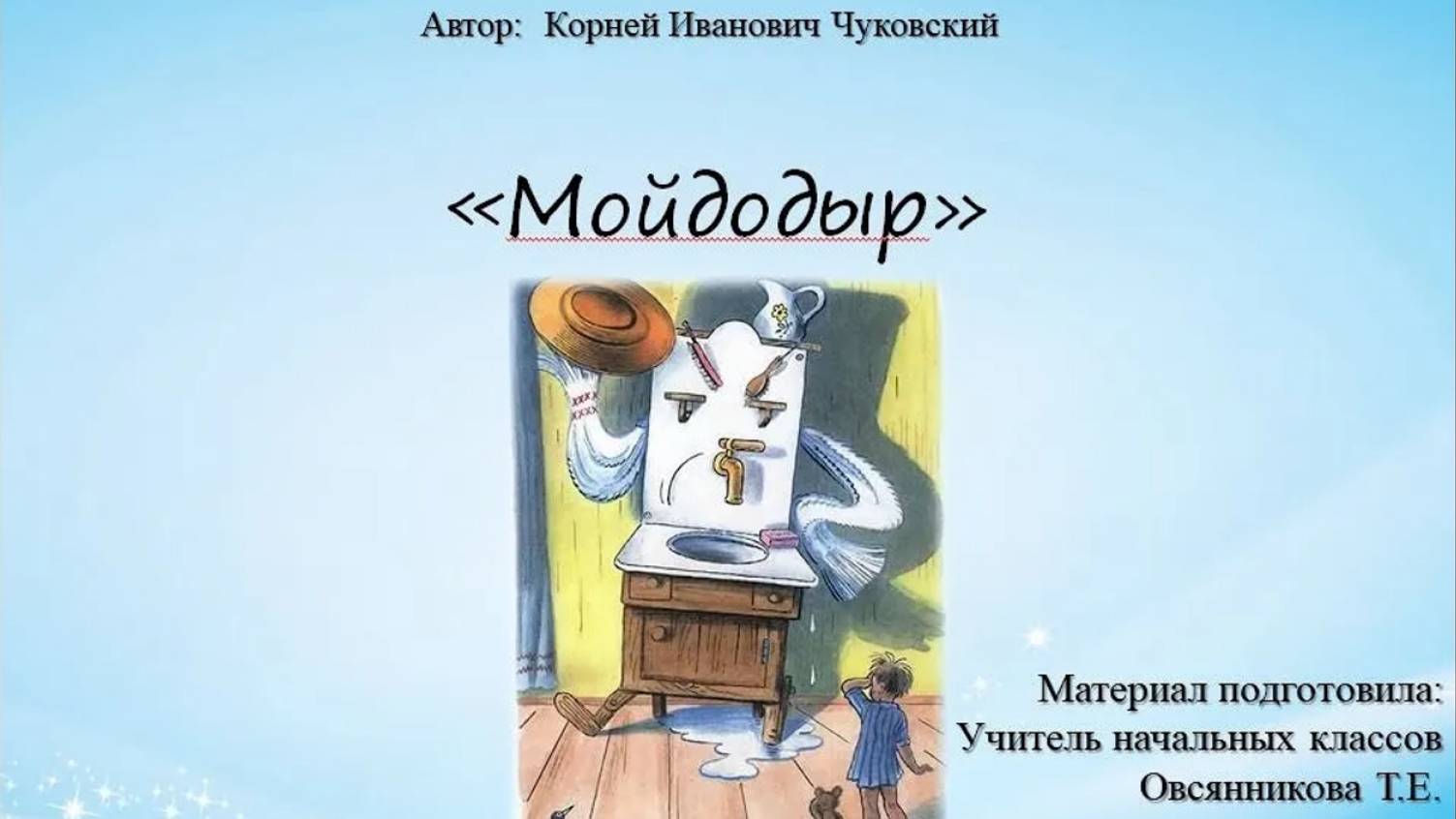 Диафильм по стиху К И Чуковского Мойдодыр