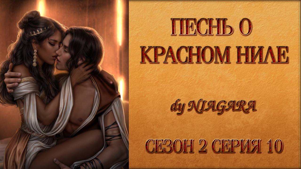 ПЕСНЬ О КРАСНОМ НИЛЕ ✔ {СЕРИЯ 10} СЕЗОН 2