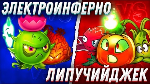 Команда Липучего Джека vs команда ЭлектроИнферно. Второй полуфинал III Чемпионата PvZ Дичи!