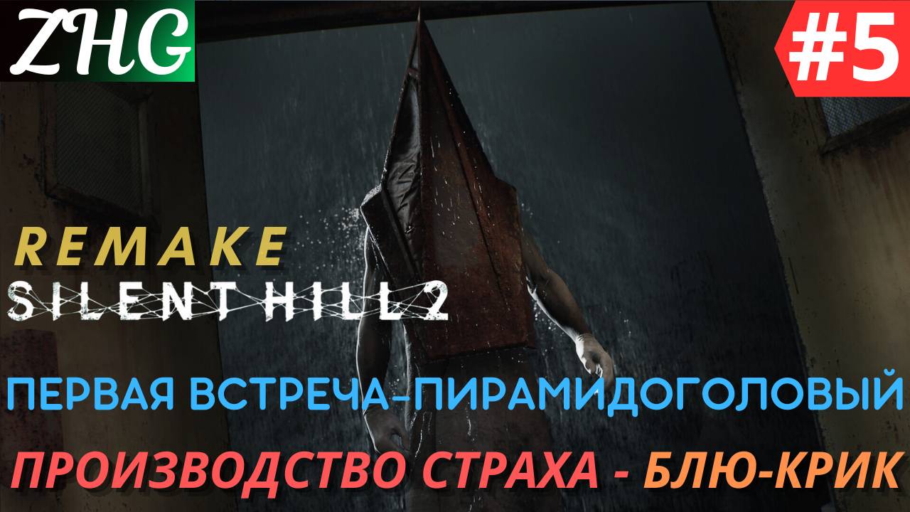 ПРОХОЖДЕНИЕ SILENT HILL 2 REMAKE (2024) [4K]  PC На Русском Часть: 5 Вудсайд , Блю-Крик