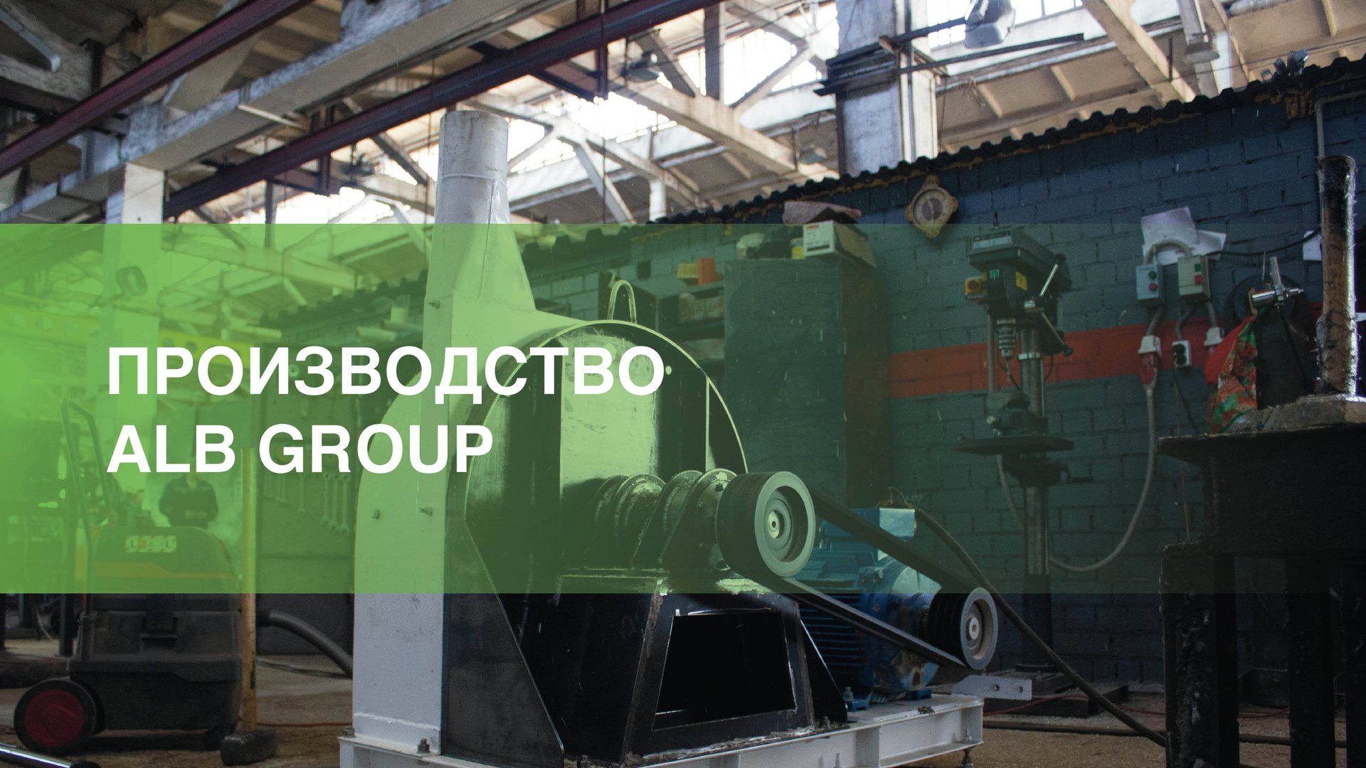 Производство компании «ALB Group»
