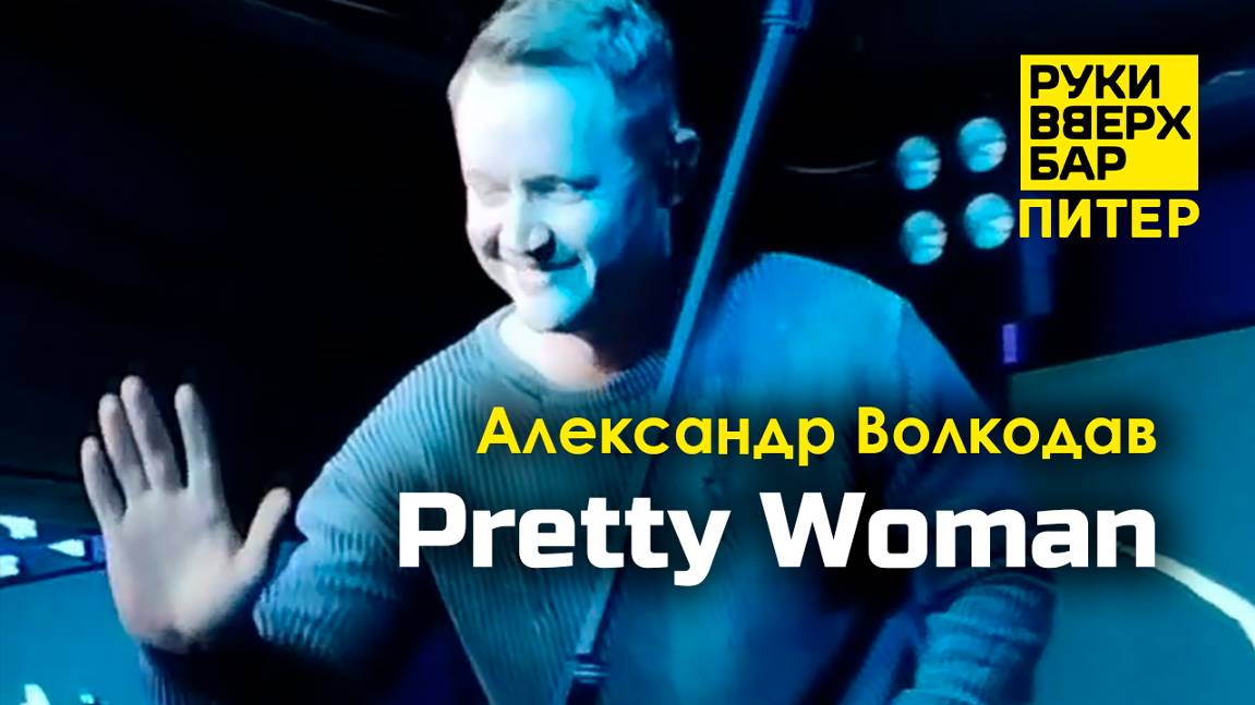 "PRETTY WOMAN" Александр Волкодав - "Руки ВВерх! Бар" Санкт-Петербург 19.10.2024