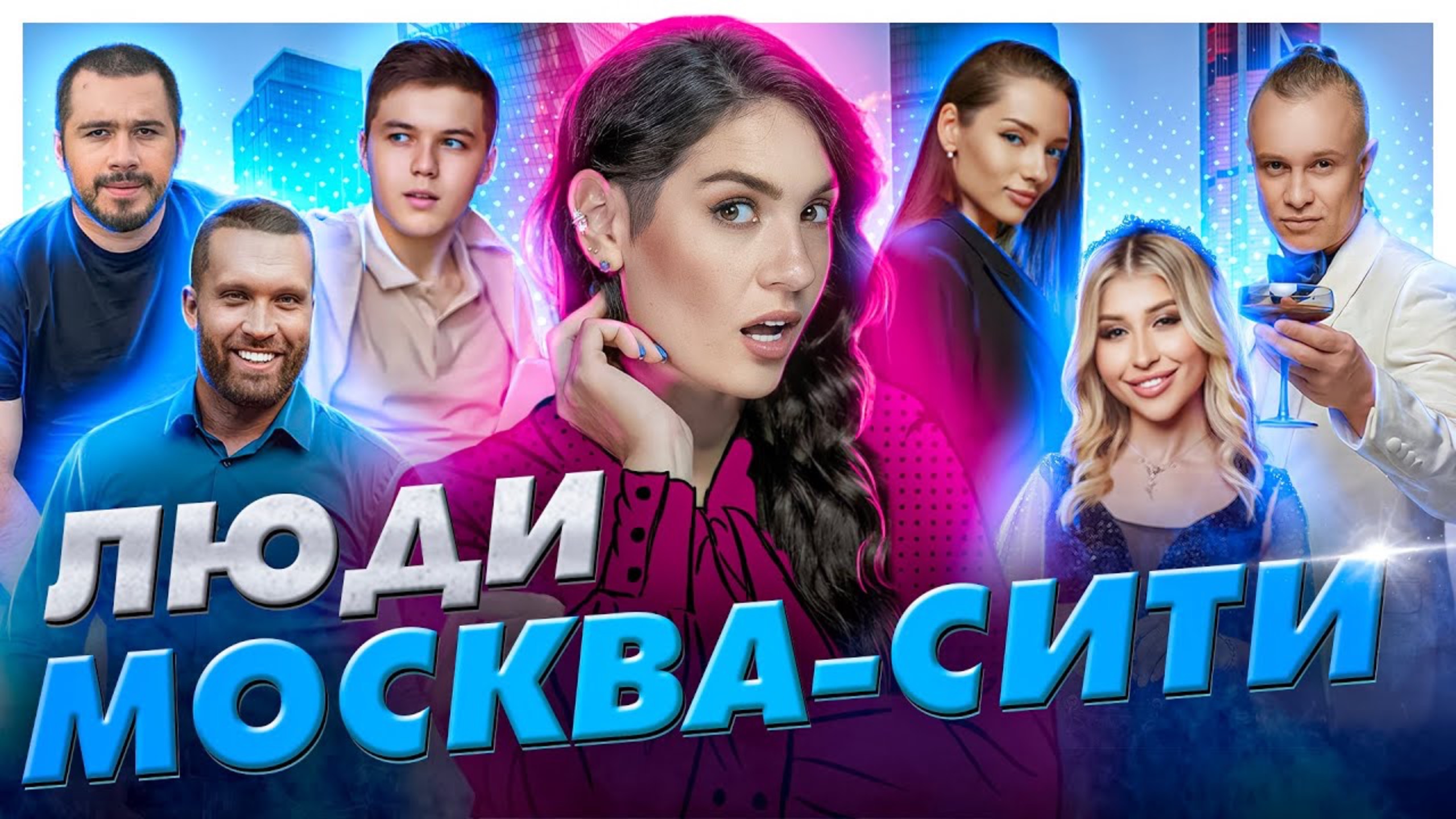 Изнанка Москва-Сити. Кто живёт в Neva Towers