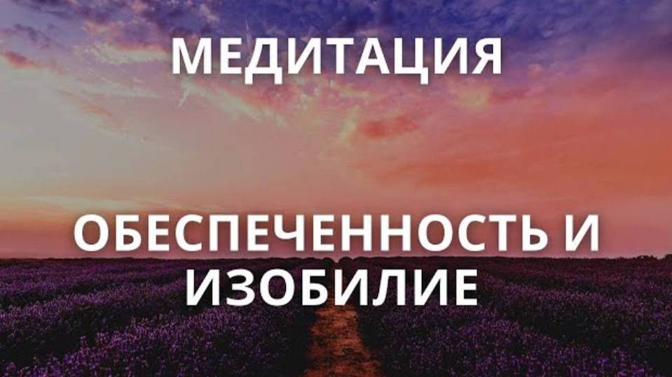 Медитация "Обеспеченность и изобилие" | Денежная медитация
