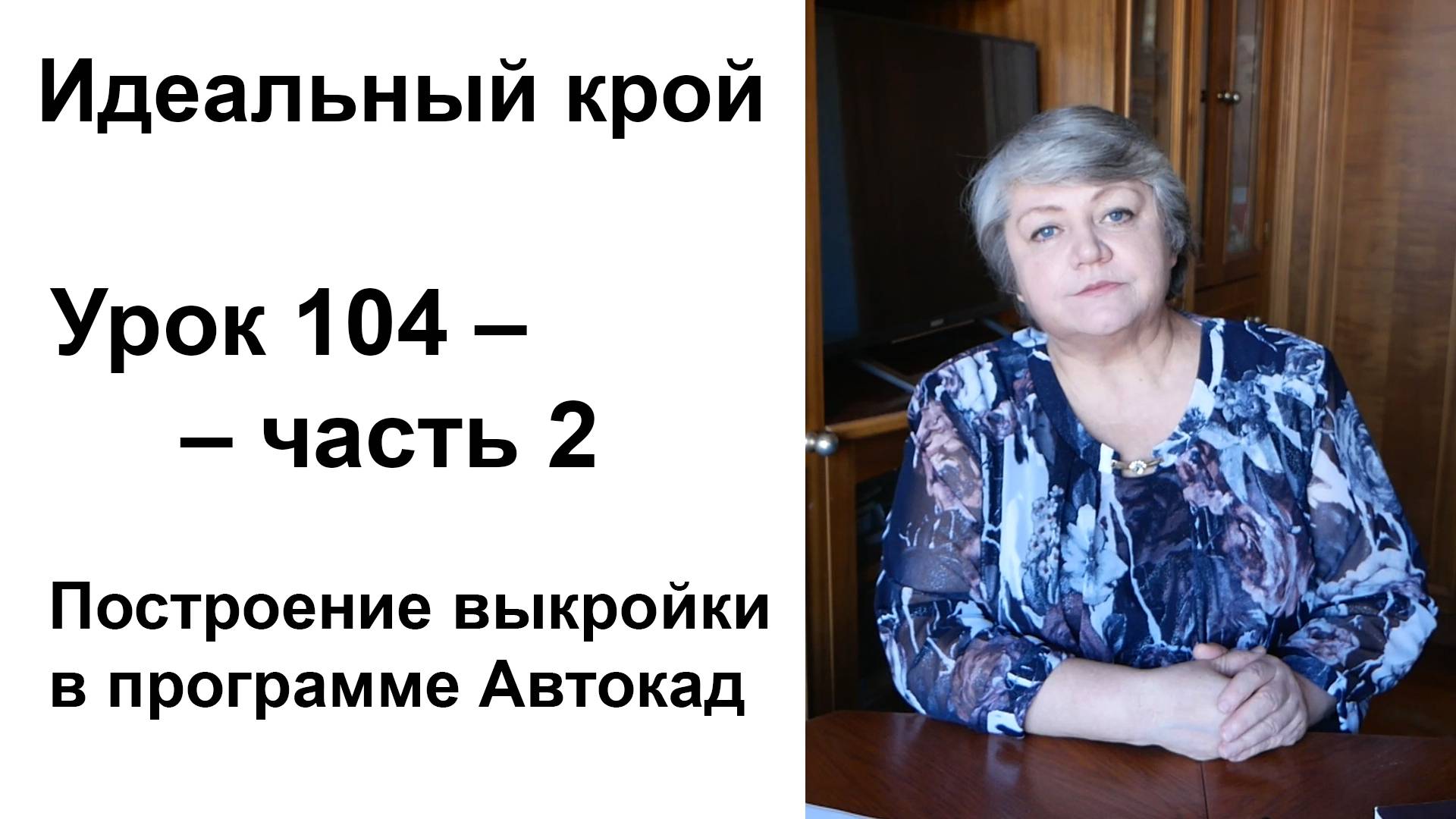 Идеальный крой. Урок 104 — часть 2. Построение выкройки в программе Автокад.
