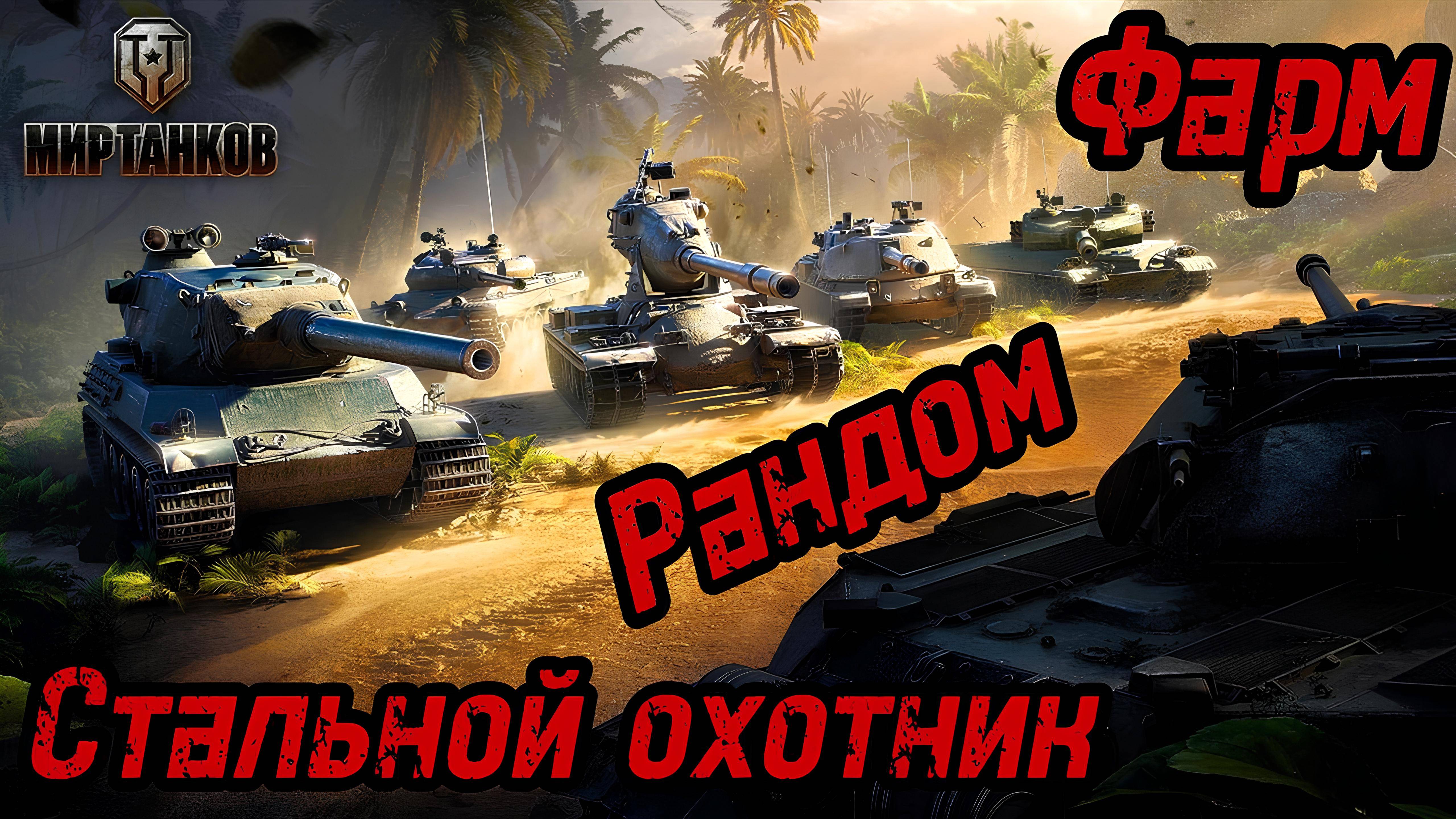 Мир Танков. Фарм. Рандом. Стальной охотник.