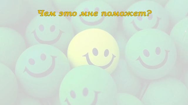 Психологические хитрости №3