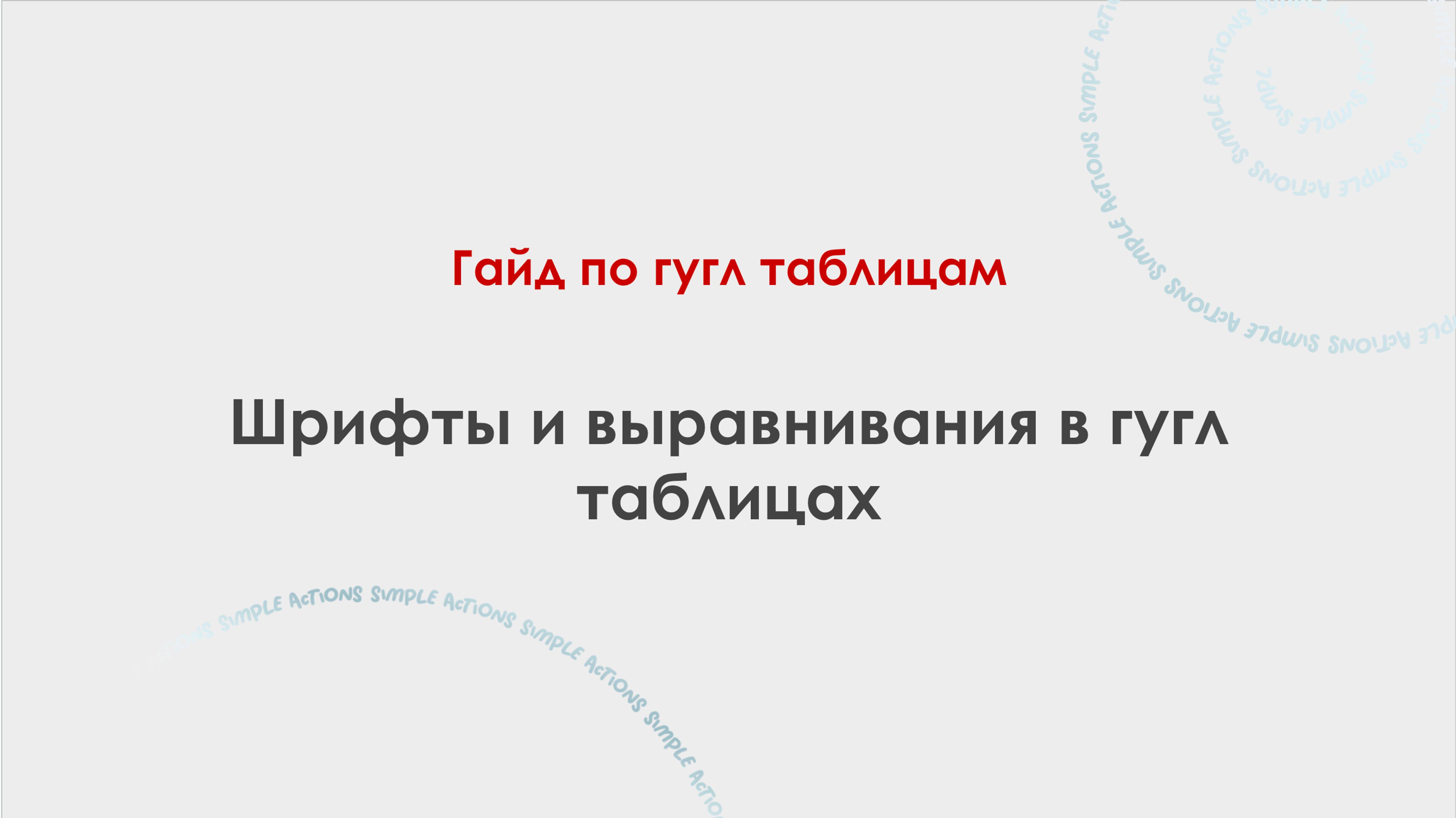 Шрифты и выравнивания в гугл таблицах