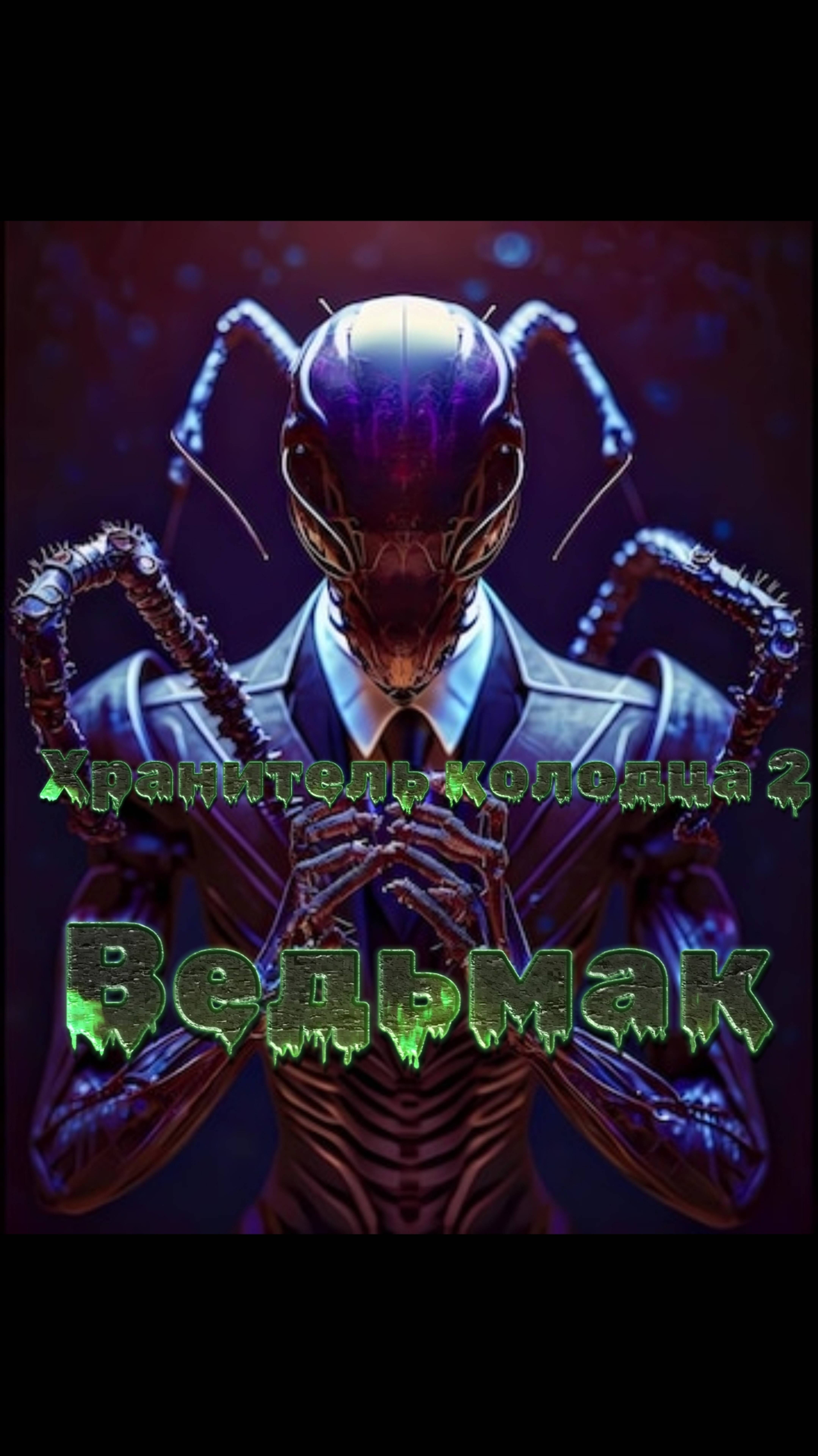 Мистические истории.Страж колодца 2