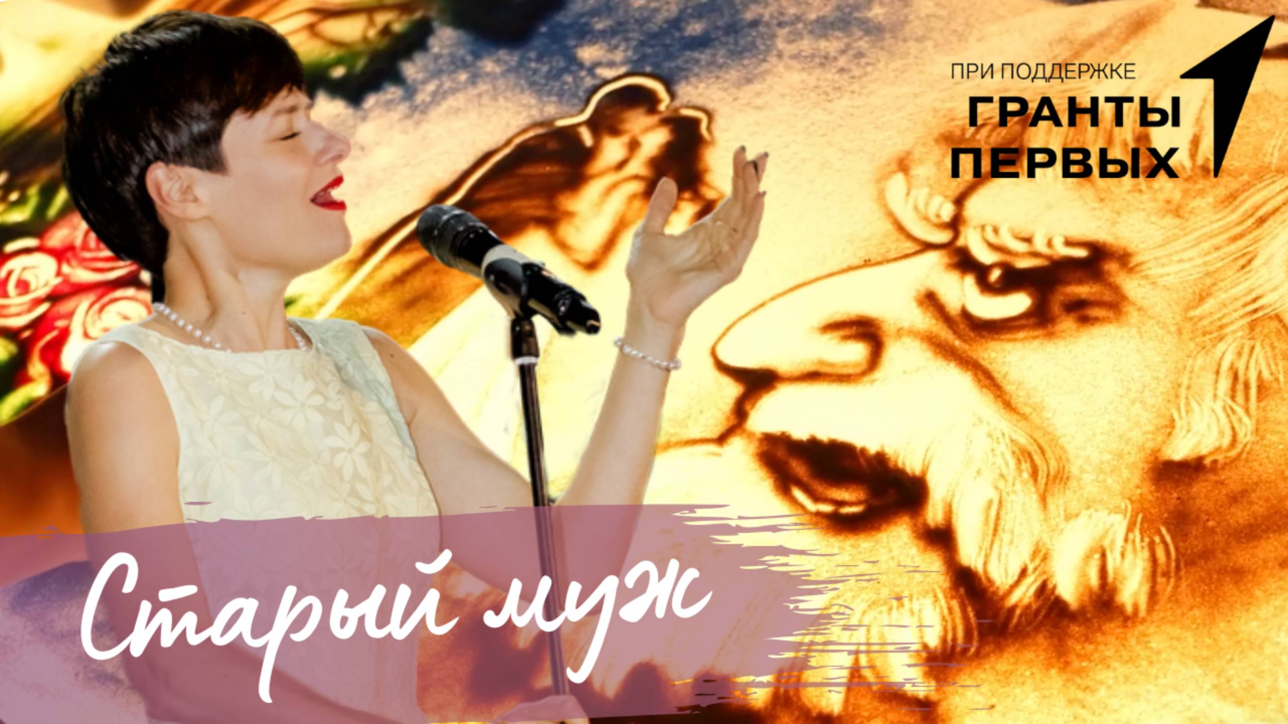 ВОЛШЕБСТВО ПУШКИНА: "Старый муж, грозный муж" в джазовом исполнении Алены Долбик